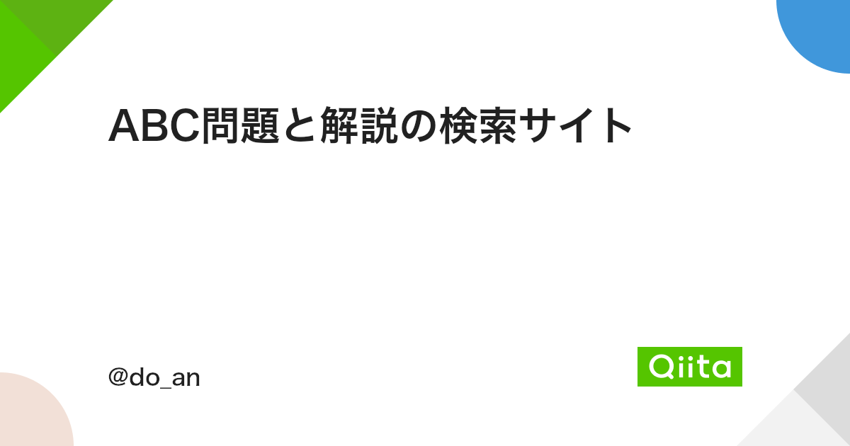 Abc問題と解説の検索サイト Atcoder Qiita