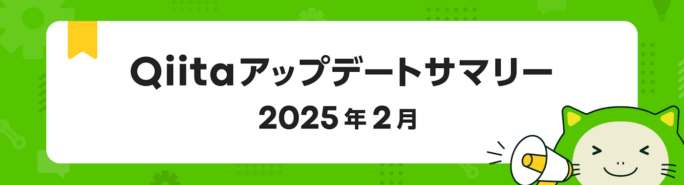 Qiita アップデートサマリー 2025年 2月 Qiita Qiita