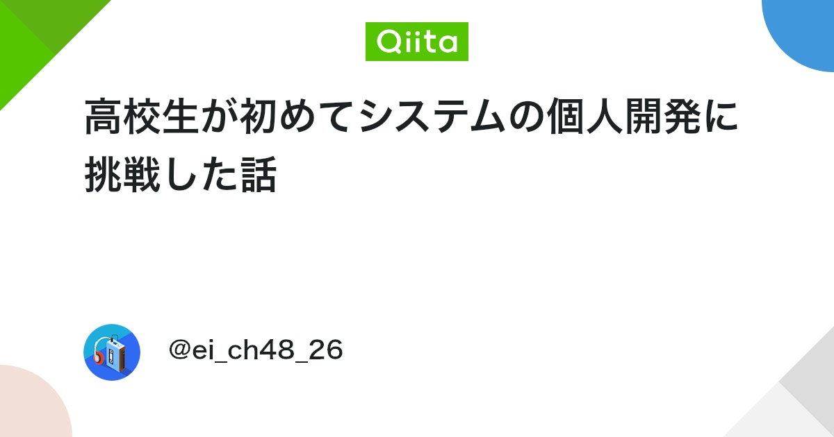 高校生が初めてシステムの個人開発に挑戦した話 Javascript Qiita