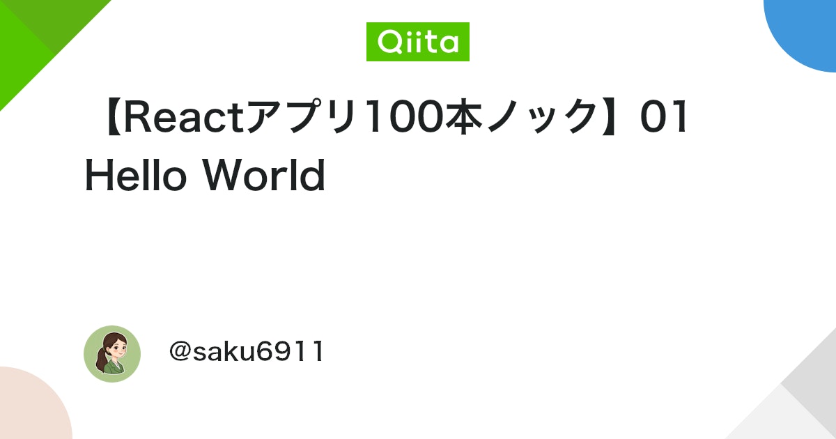【reactアプリ100本ノック】01 Hello World Typescript Qiita