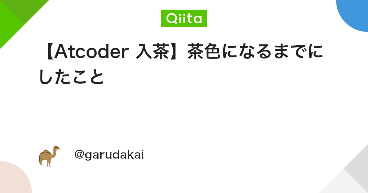【atcoder 入茶】茶色になるまでにしたこと Python Qiita