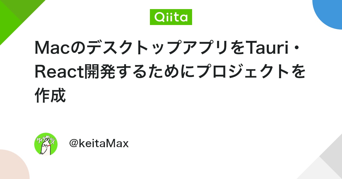 Macのデスクトップアプリをtauri・react開発するためにプロジェクトを作成 Typescript Qiita