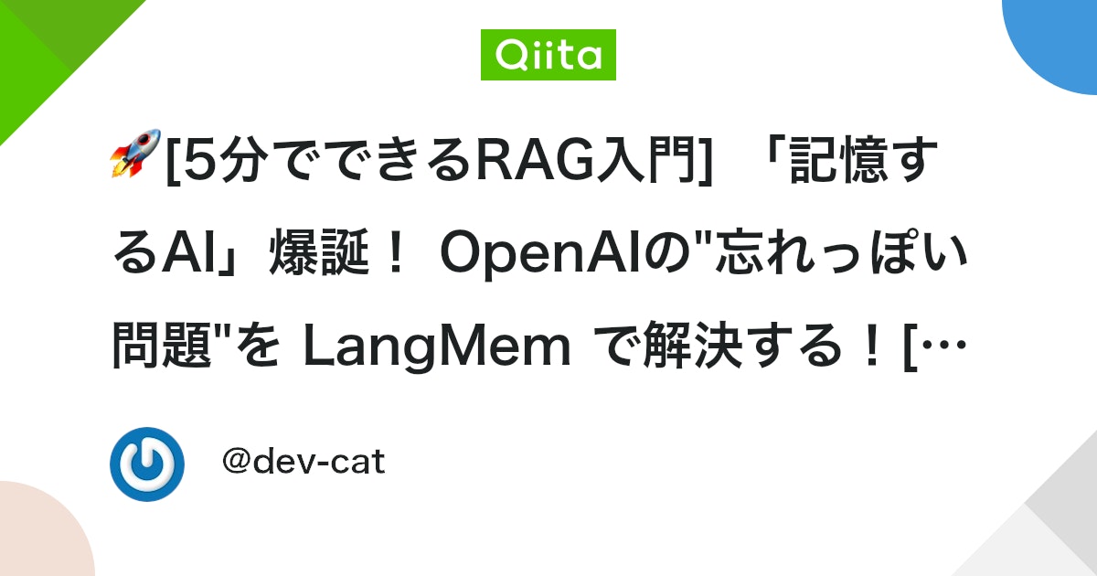 🚀 5分でできるrag入門 「記憶するai」爆誕! Openaiの忘れっぽい問題を Langmem で解決する! 爆速テンプレート Python Qiita